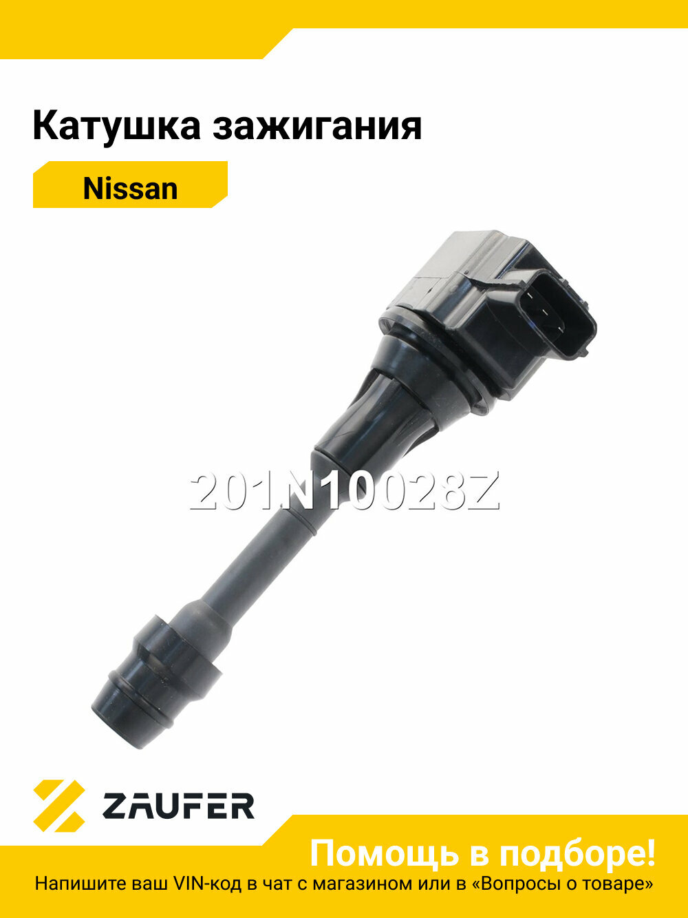 Катушка зажигания Nissan Murano, Primera P12, X-Trail (иссан Мурано, Примера П12, Х-Трейл)
