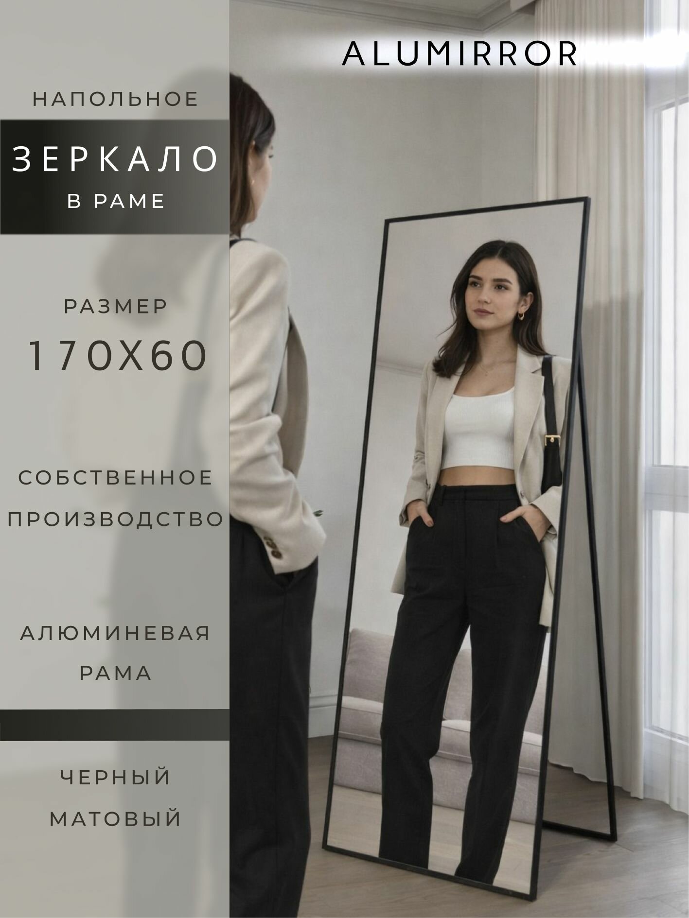 Зеркало напольное 170х60 см. черное в алюминиевой раме интерьерное ALUMIRROR