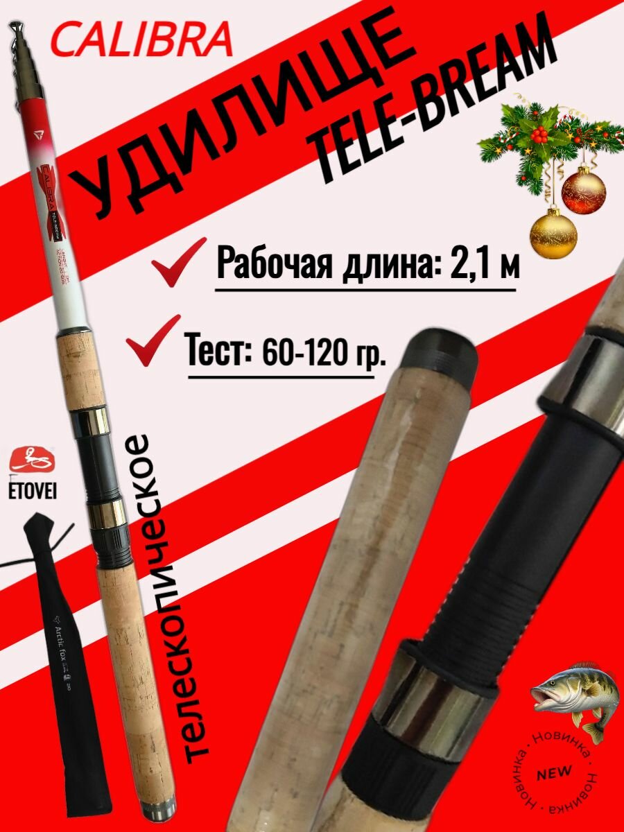 Удочка для рыбалки . Удилище телескопическое карповое CALIBRA TELE-BREAM, 2,1 м