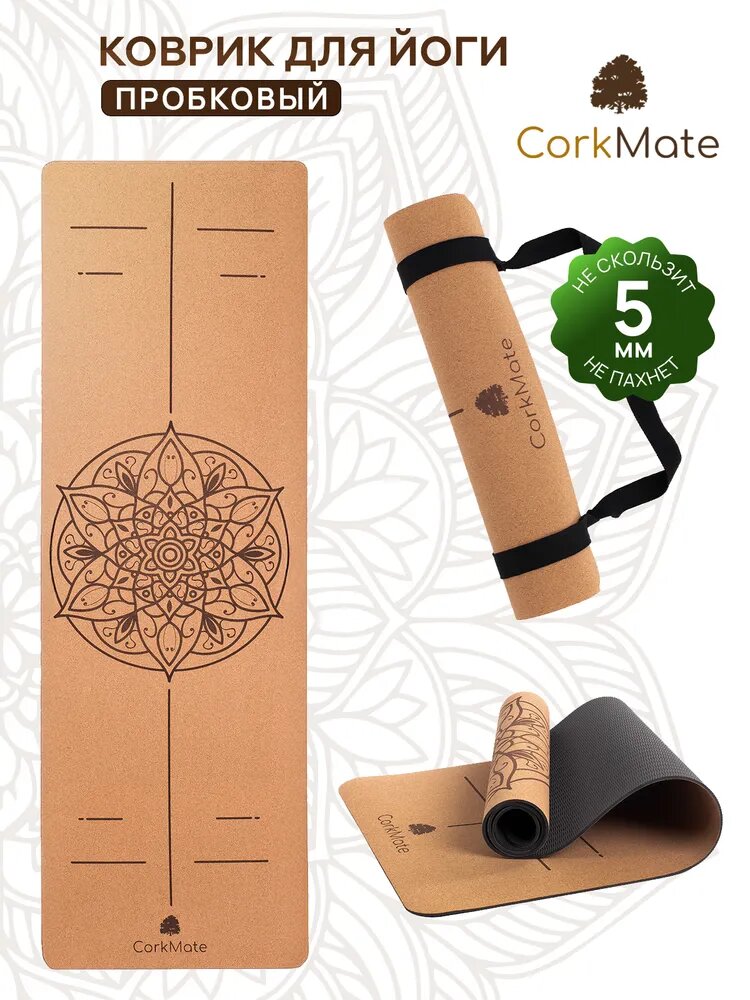 Коврик для йоги пробковый CorkMate 1830*610*5мм