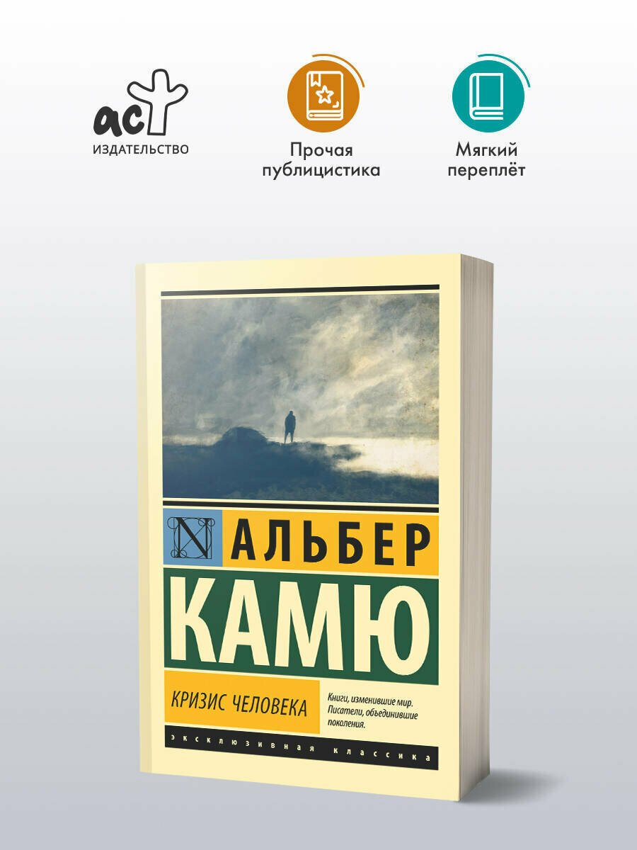 Кризис человека Альбер Камю книга от издательства АСТ Эксклюзивная классика