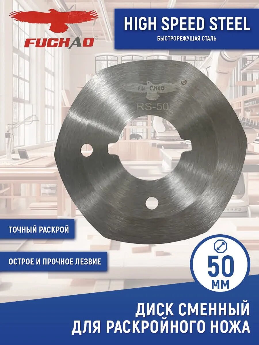 Диск сменный (лезвие) Fuchao 50 мм для раскройного ножа Aurora WD-2/ YJ-C50/ RC-50, 1 шт.
