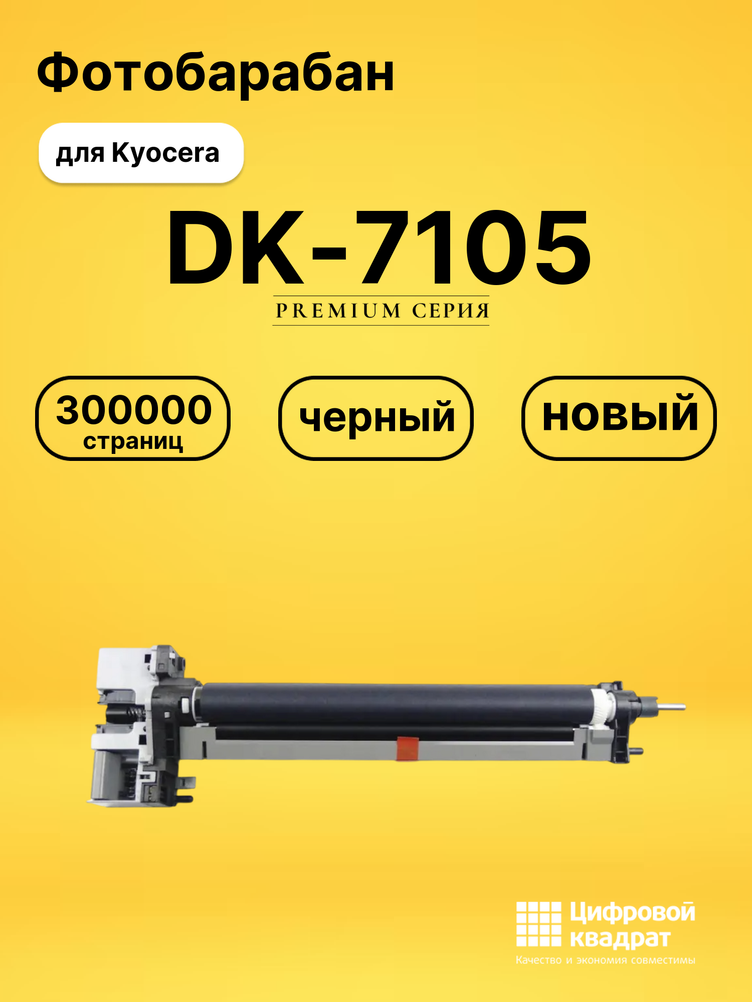 Фотобарабан DK-7105 для принтеров Kyocera TASKalfa 3010i, TASKalfa 3011i, TASKalfa 3510i, TASKalfa 3511i черный