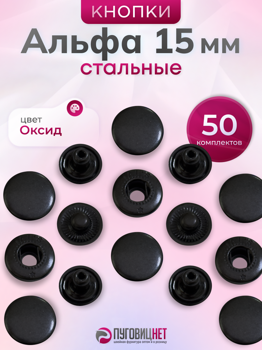 Пружинные кнопки Альфа 15 мм стальные 50 шт, кнопки для пресса цвет чёрный оксид