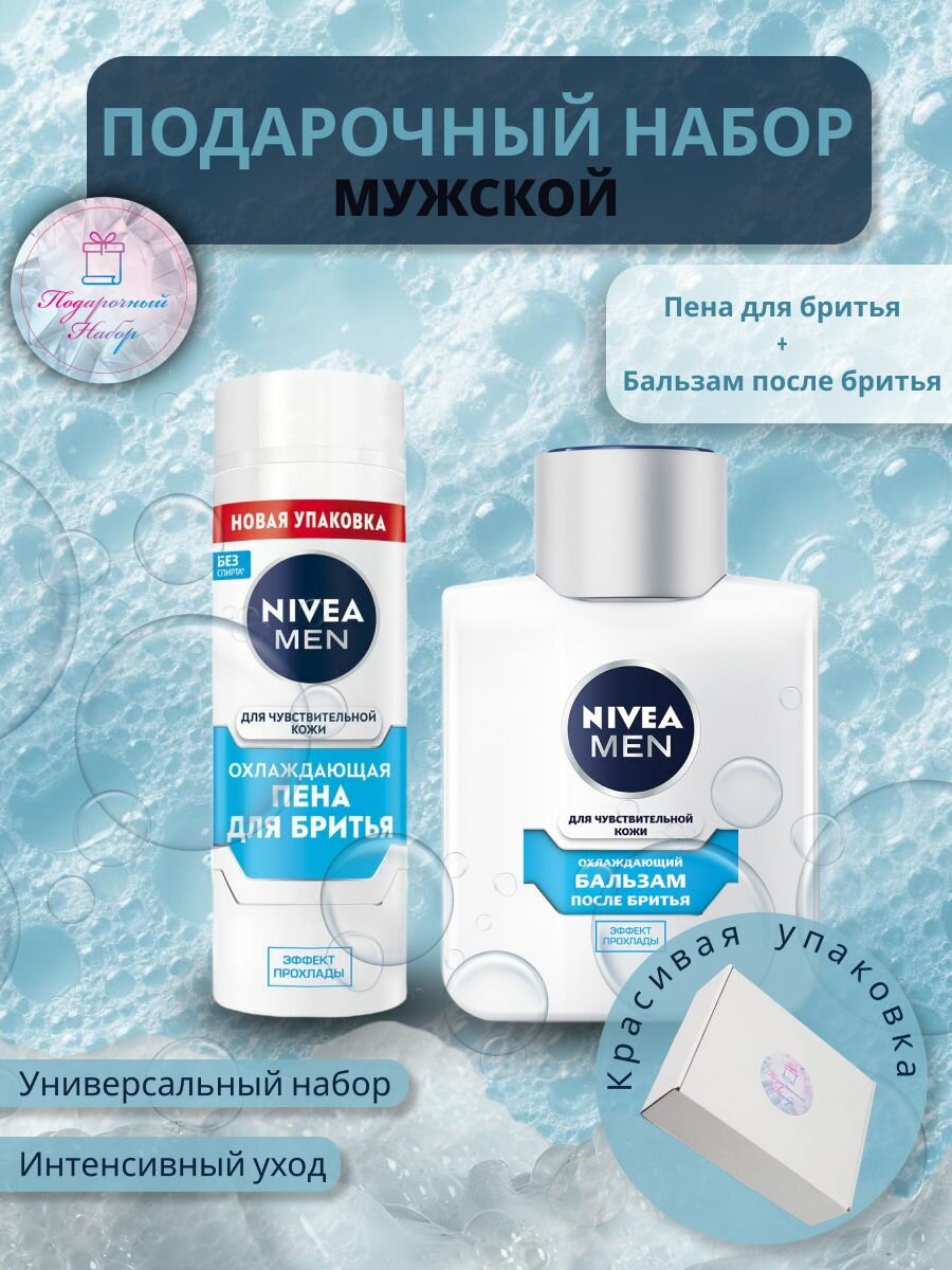 Подарочный набор Nivea For Men - Бальзам после бритья 100 мл + Пена для бритья Охлаждающая для чувствительной кожи 200 мл
