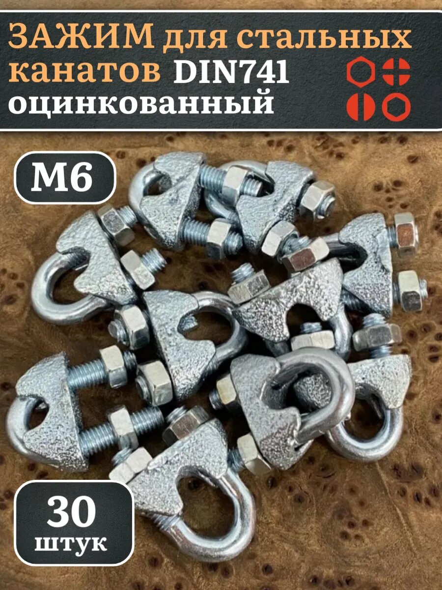 Зажим для стальных канатов М6 ОЦ DIN741, 30 шт.
