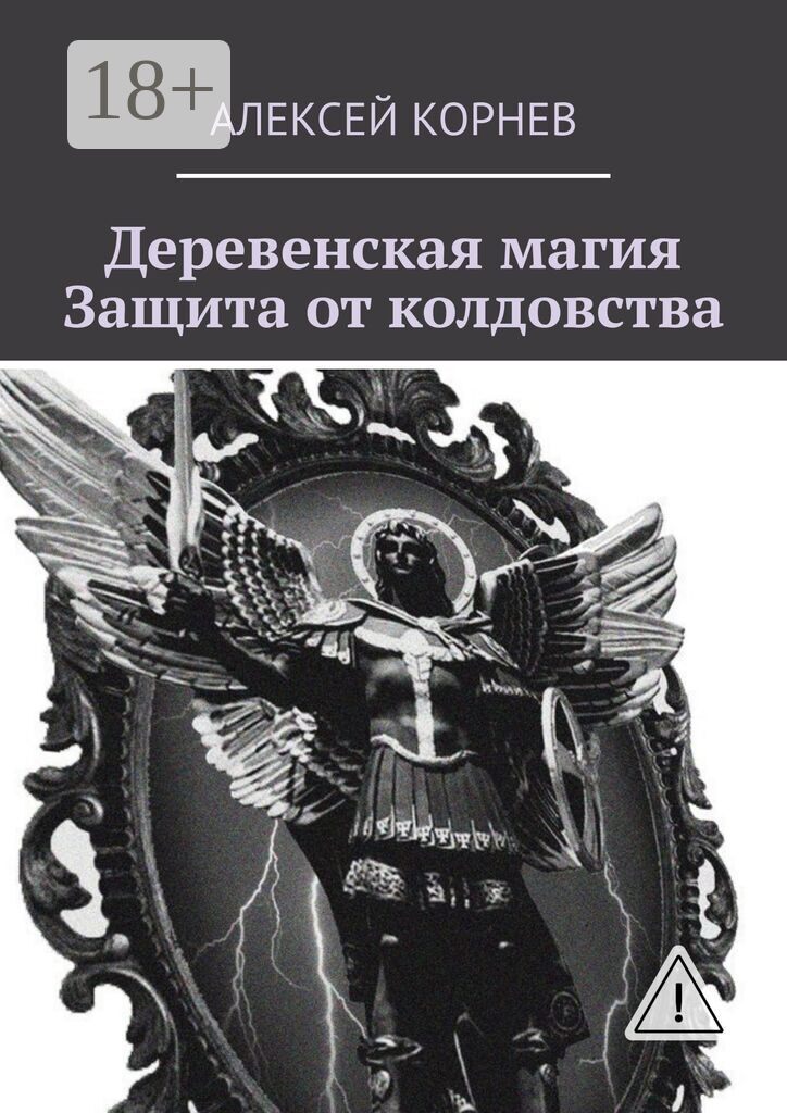 Деревенская магия. Защита от колдовства