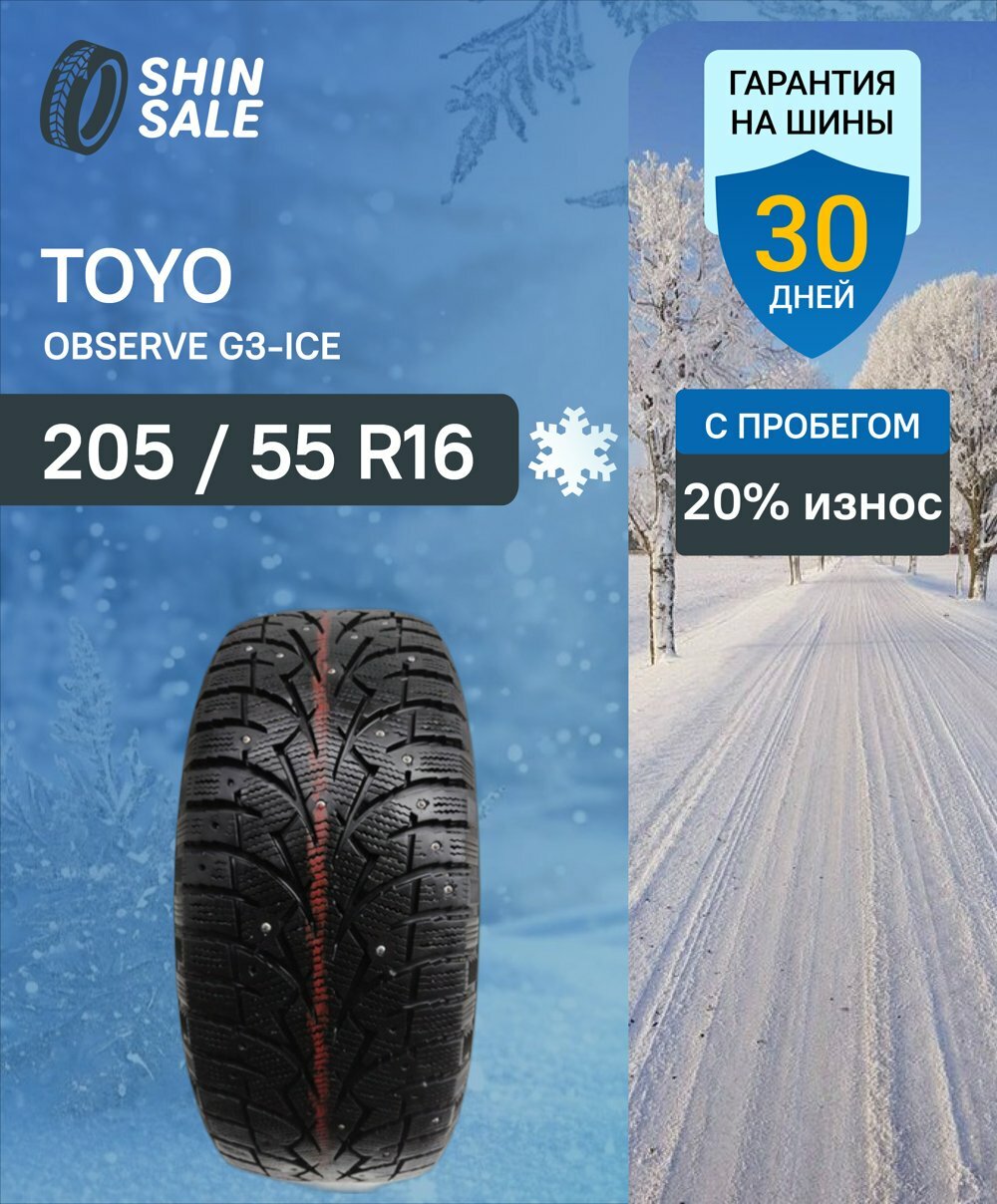 Зимние шины нешипованные Toyo Observe G3-Ice 205/55 R16 20.0% износ T0164792