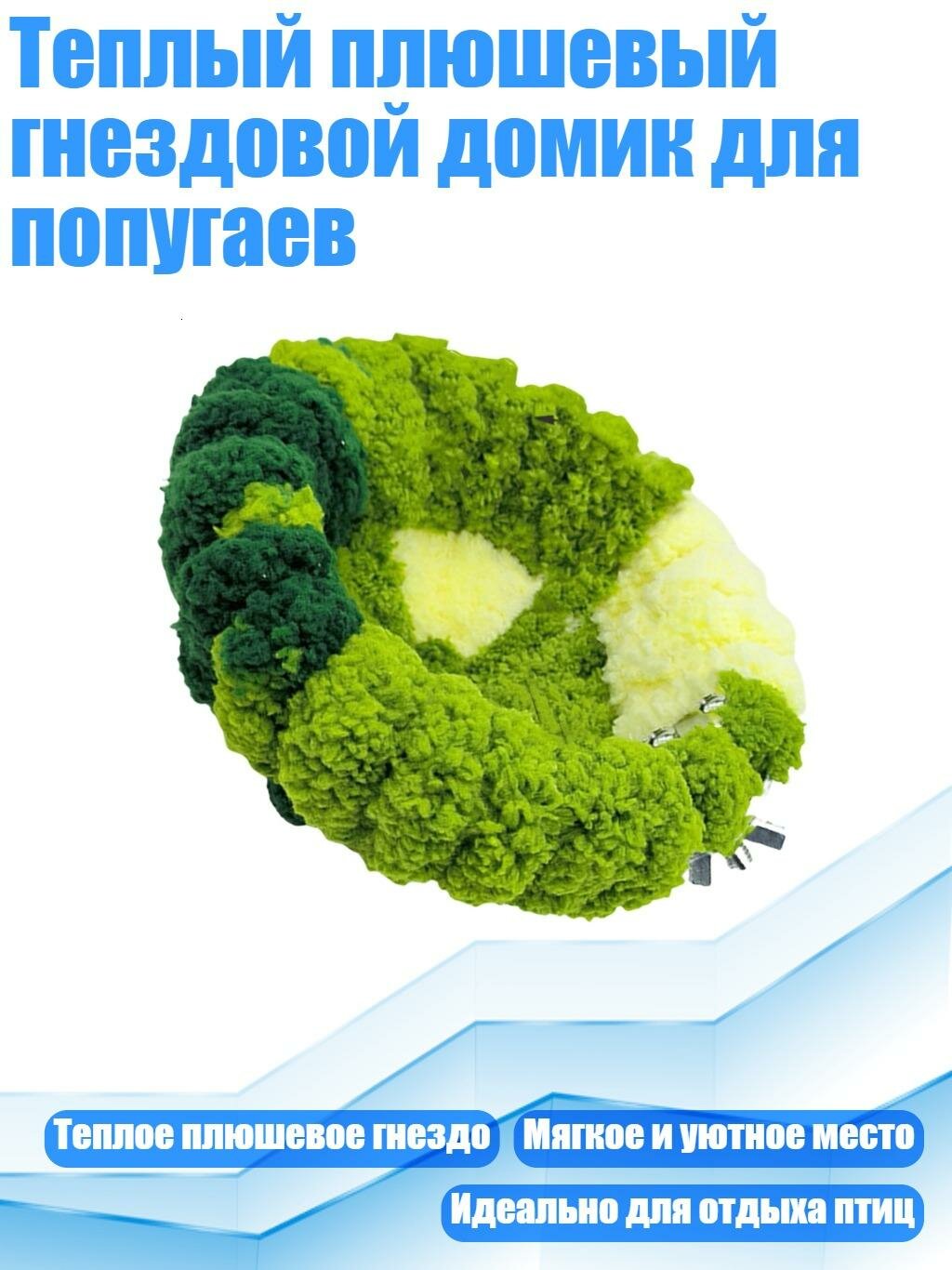 Теплый плюшевый гнездовой домик для попугаев, S