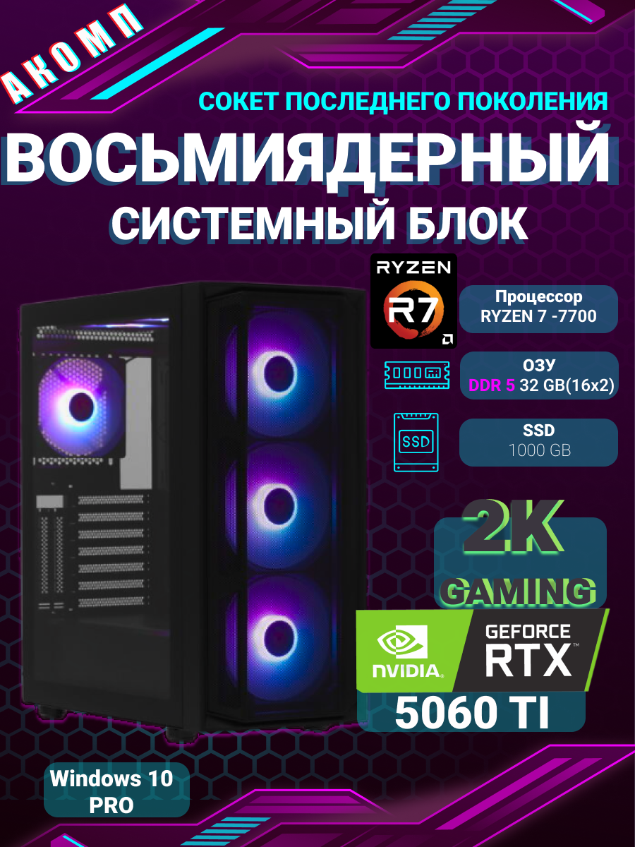 Игровой компьютер (системный блок) AMD Ryzen 7 7700 GeForce RTX 5060ti 16Gb 32GB DDR5 SSD 1000гб