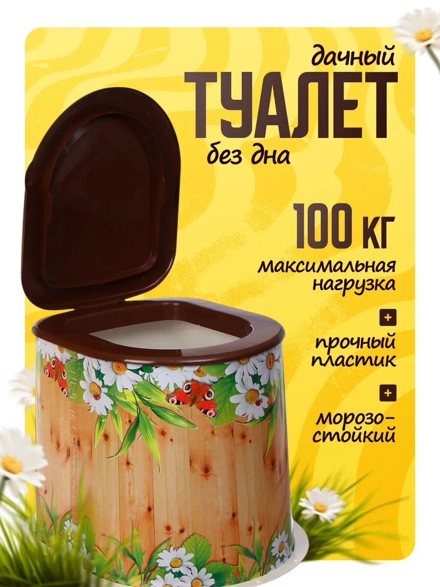 Туалет дачный, h = 36 см, без дна, с отверстиями для крепления к полу, микс