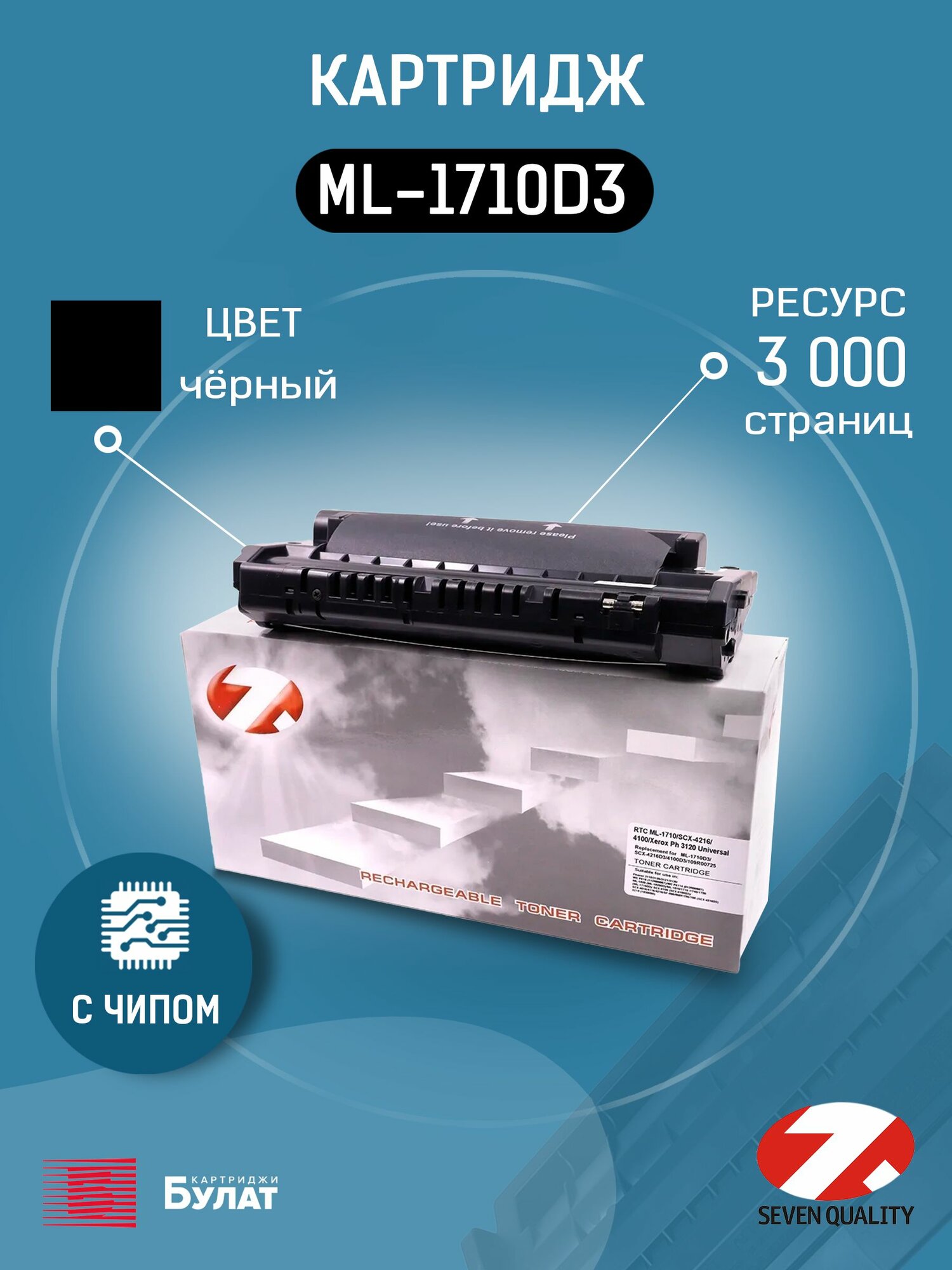 Тонер-картридж 7Q ML-1710D3, 109R00748, 109R00725 для Samsung ML-1710, SCX-4016, Xerox Phaser 3116 (Чёрный, 3000 стр.), универсальный