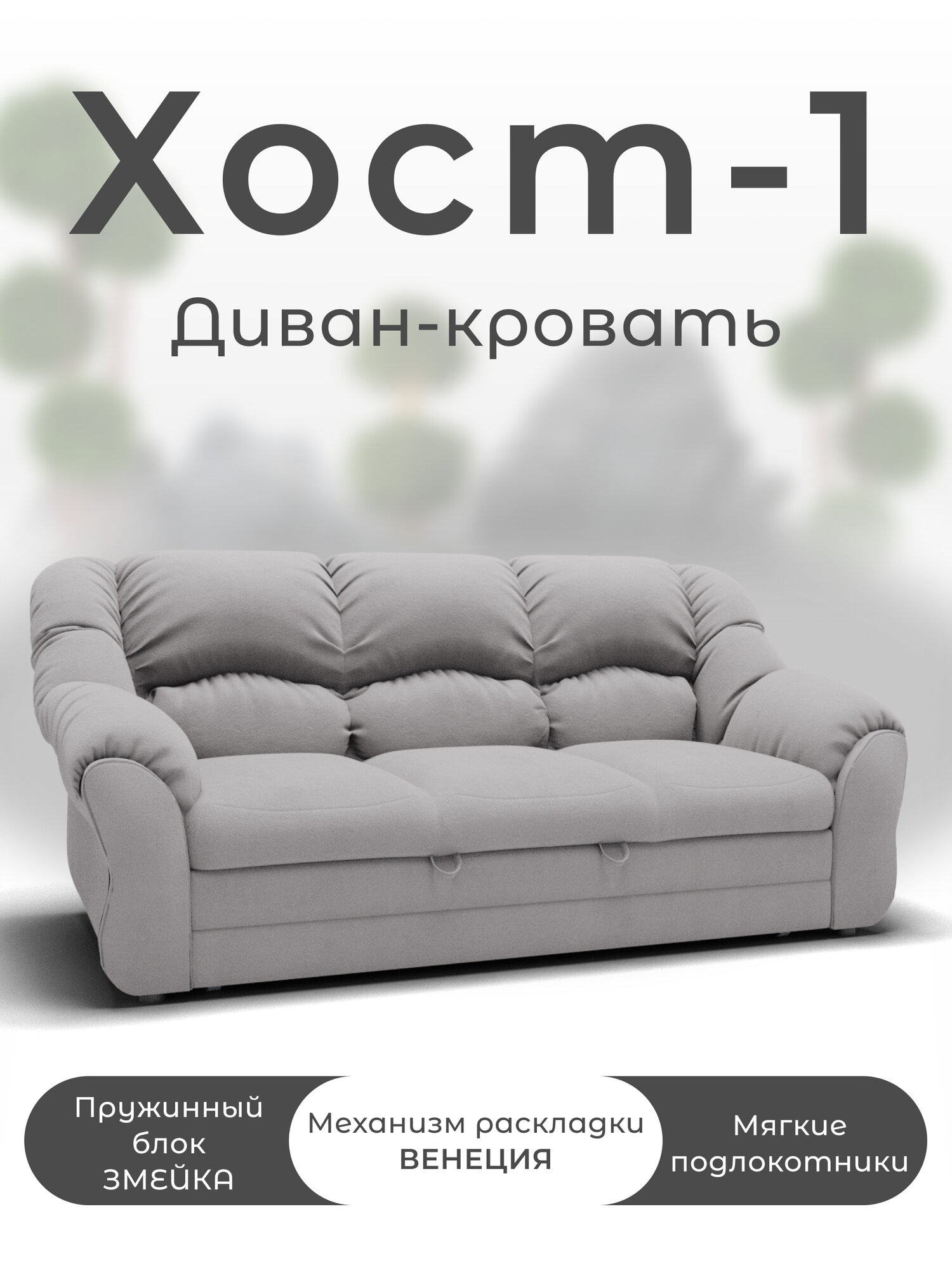 Диван-кровать Хост-1. Механизм - Венеция. Велютта люкс 50