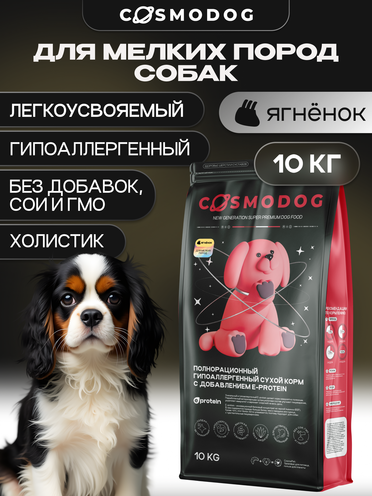 Корм для собак сухой Cosmodog для мелких пород с ягненком 10 кг гипоаллергенный холистик супер премиум-класса