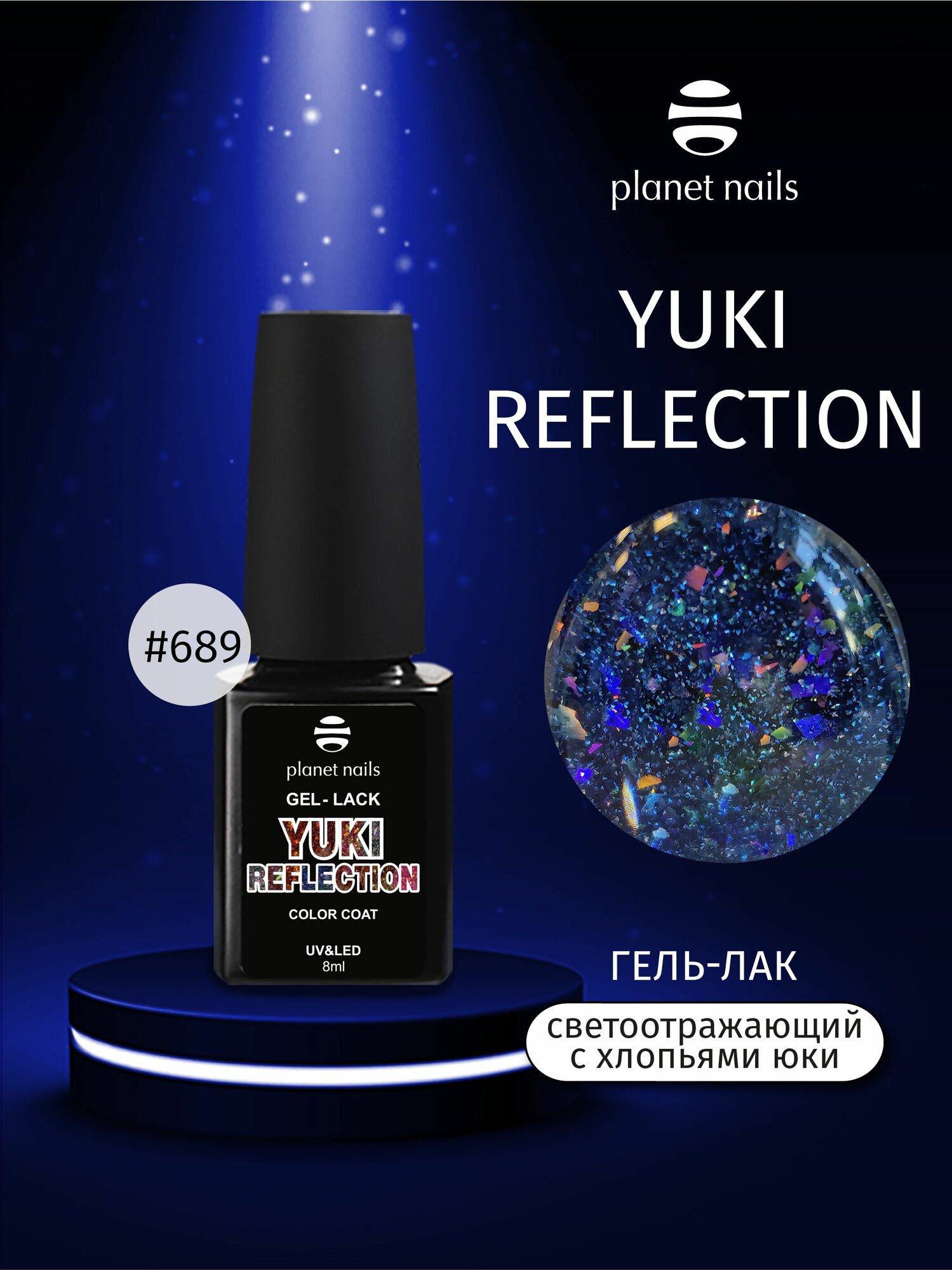 Гель-лак для ногтей Planet Nails Yuki Reflection, светоотражающий, 8 мл