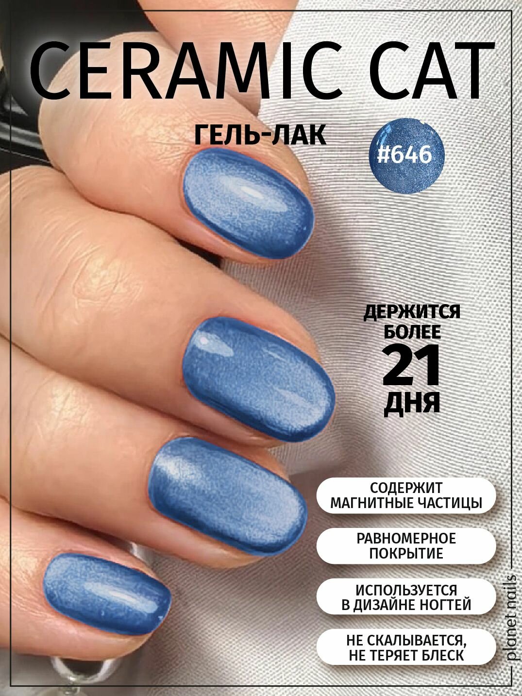 Гель-лак Planet Nails Ceramic Cat, с блестками, эффект кошачьего глаза, 8 мл