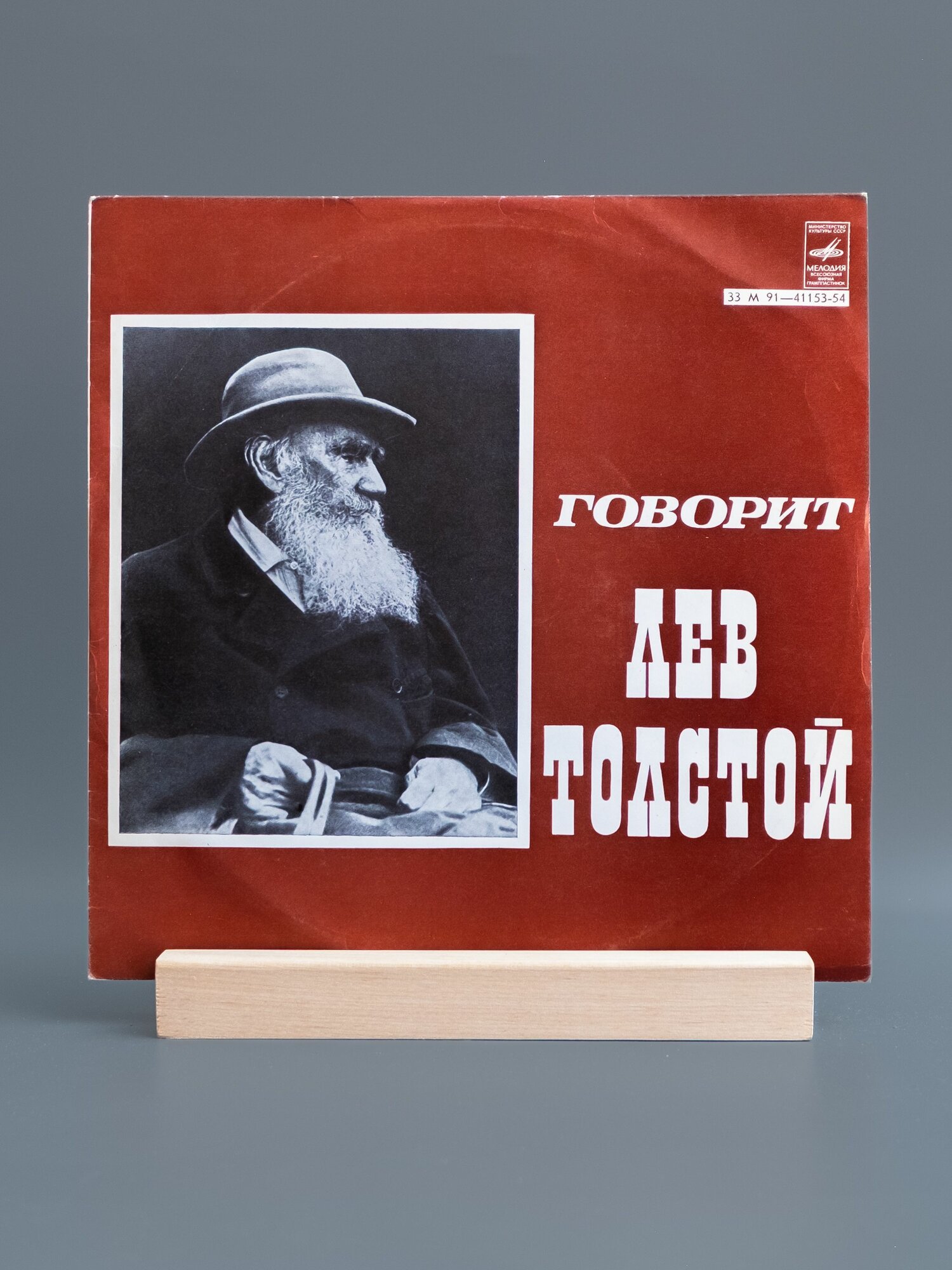 Лев Толстой - Говорит Лев Толстой / виниловая пластинка LP гранд EX
