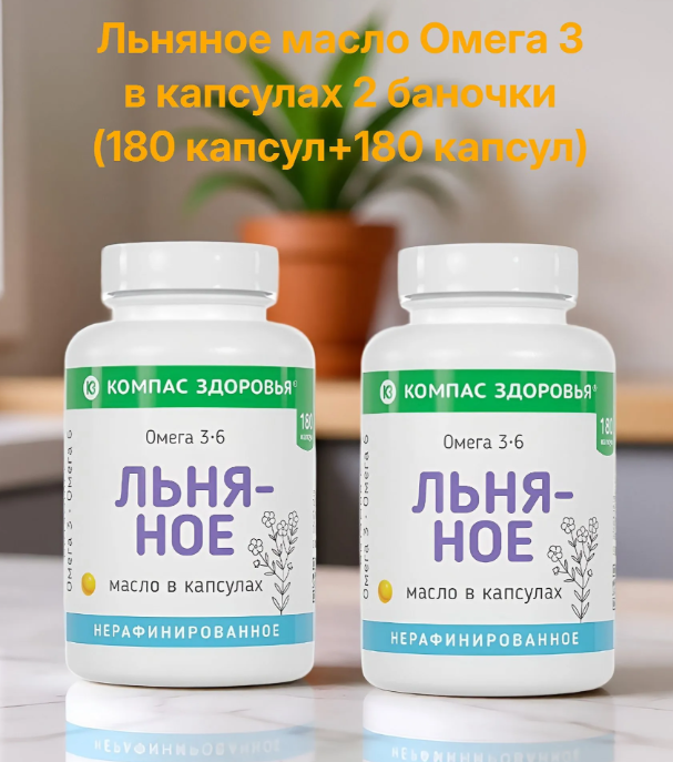 Масло льняное в капсулах 0,3 г №180 (Компас здоровья) в наборе 2 шт