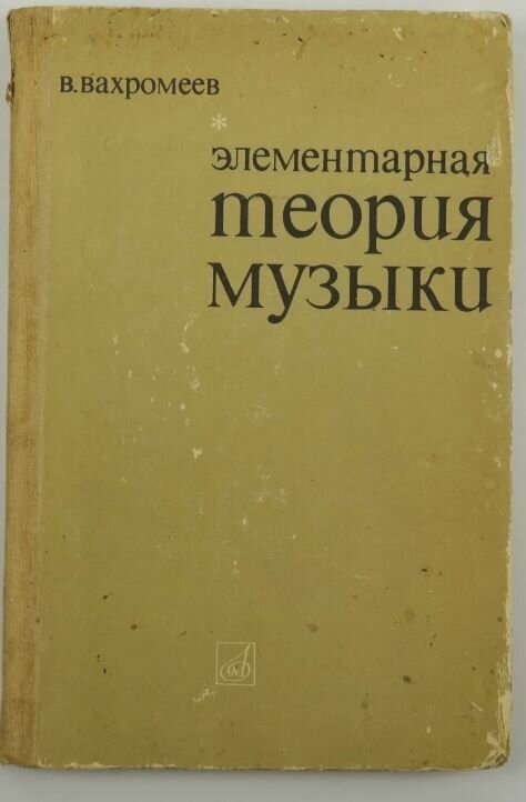 Элементарная теория музыки. Вахромеев. 1975