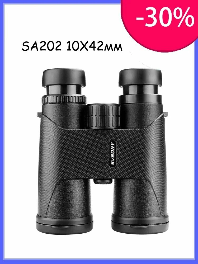 Бинокль SVBONY SA202 10X42мм для туризма охоты