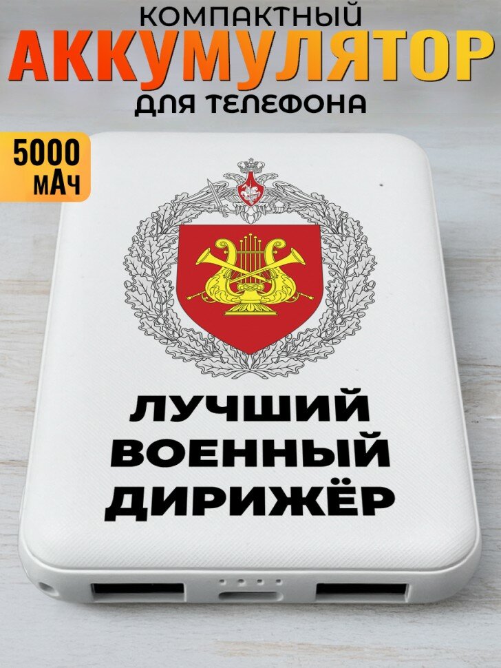 Повербанк "Лучший военный дирижёр"