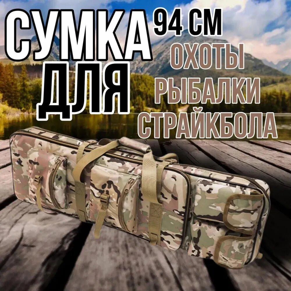 Сумка для охоты, рыбалки и страйкбола 94 см, камуфляжная
