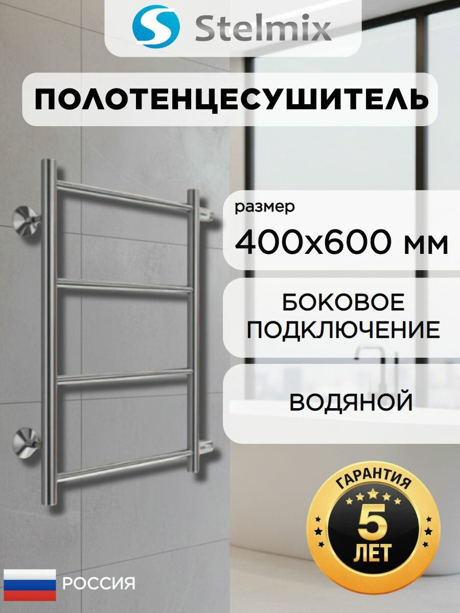 Полотенцесушитель водяной Stelmix Прямая форма П4 400х600 мм, боковое подключение 500 мм, 5 лет гарантии/полотенцесушитель водяной 500мм
