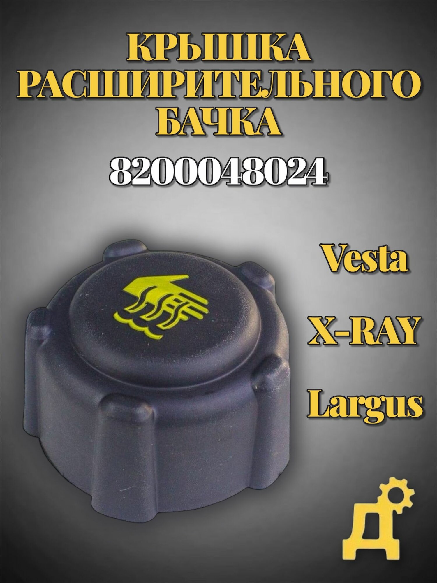 Крышка расширительного бачка