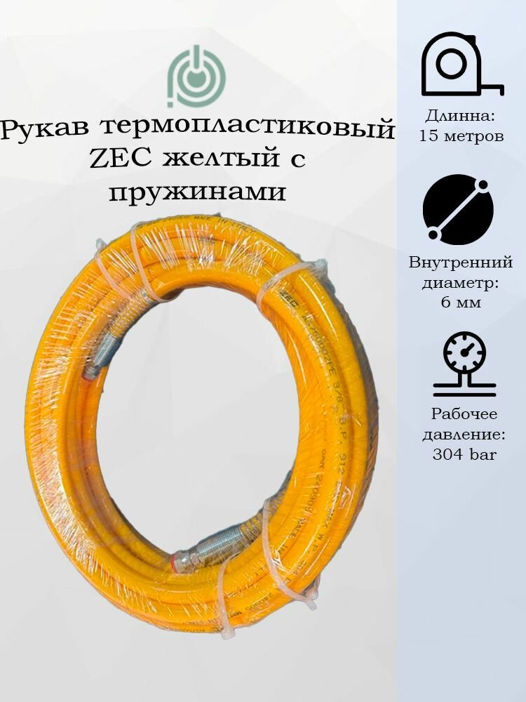 Рукав термопластиковый 304Бар 15 метров Ду 6мм ZEC желтый с пружинами
