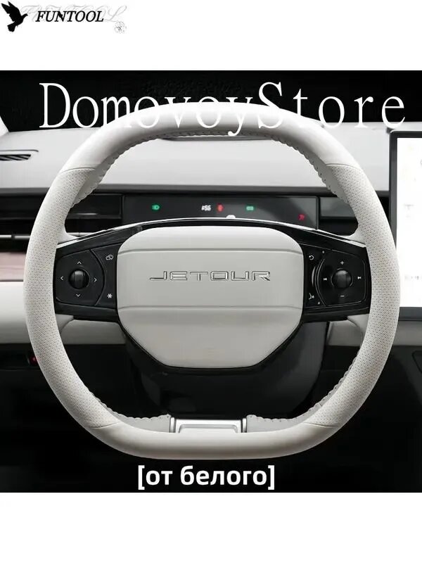 Оплетка на руль Jetour Dashing, алькантара, диаметр 38 см, 1 шт. Белый