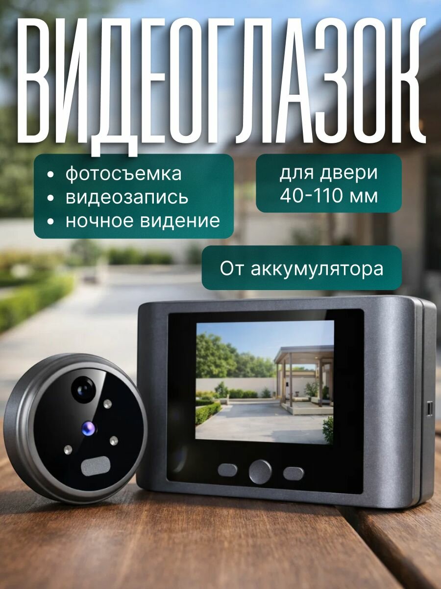 Видеоглазок на входную дверь с монитором