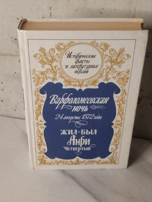 Варфоломеевская ночь 24 августа 1572 года. Жил-был Анри Четвертый