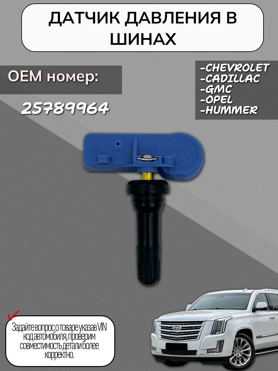 Датчик давления в шинах, для Cadillac, Chevrolet, Opel, GMC, Hummer, чёрный