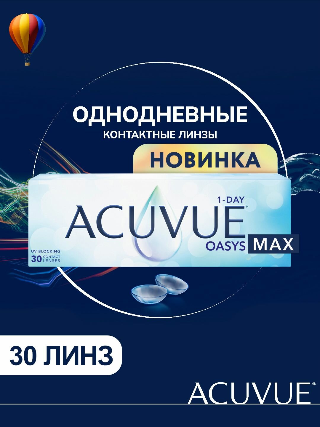 Линзы контактные Acuvue Oasys Max 1-Day, 30 линз I 8.5 I -1.75 I однодневные I прозрачные