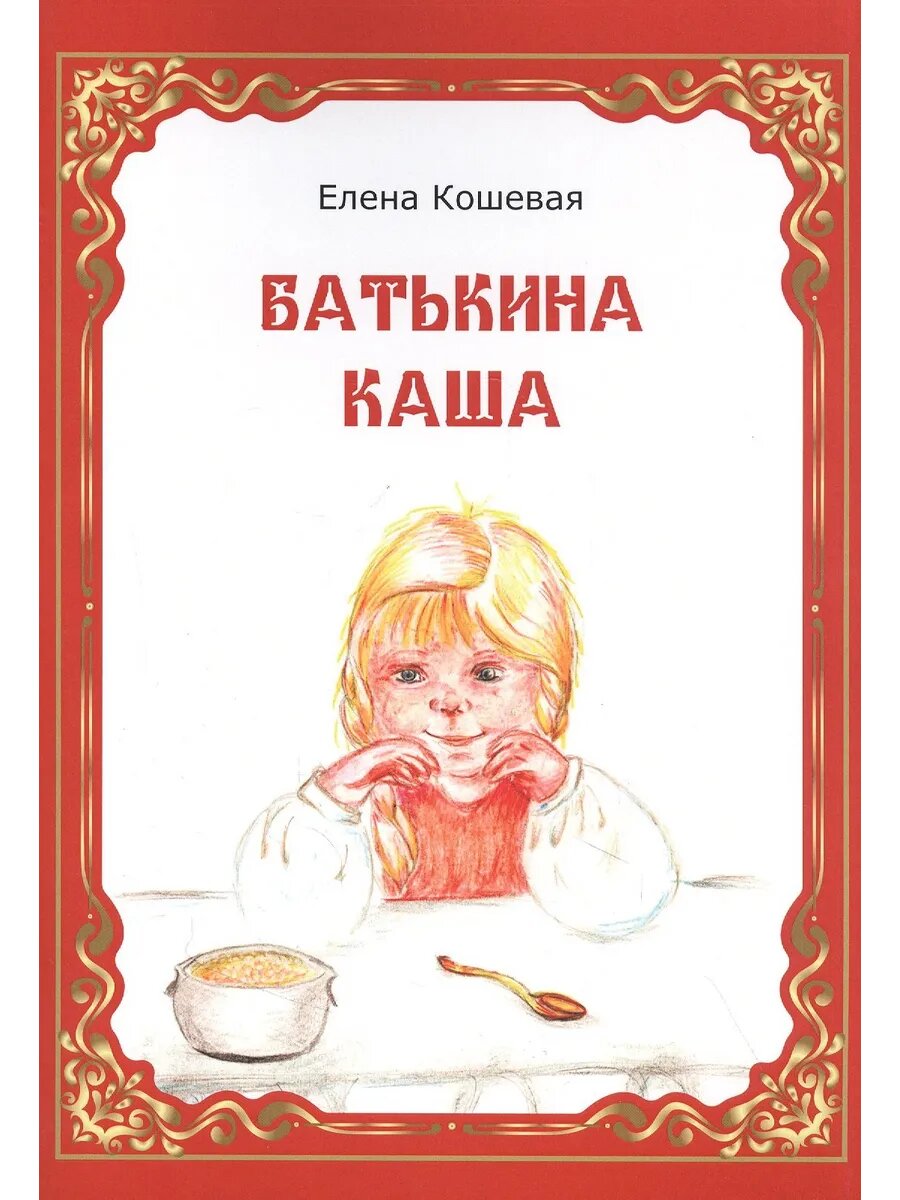 Батькина каша