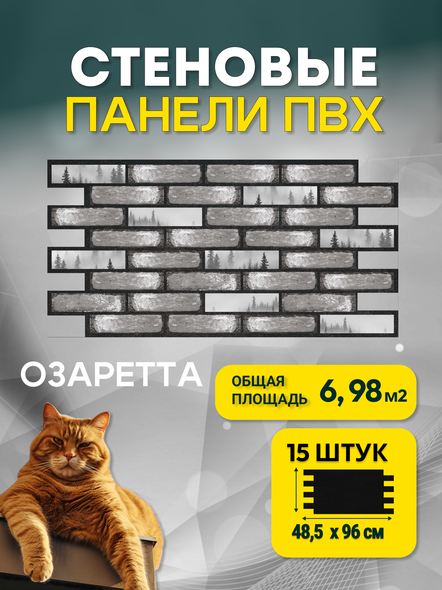 Панели Пластмаркет, для ванной и кухни, влагостойкие, серые кирпич, 96x48,5 см, 15 шт