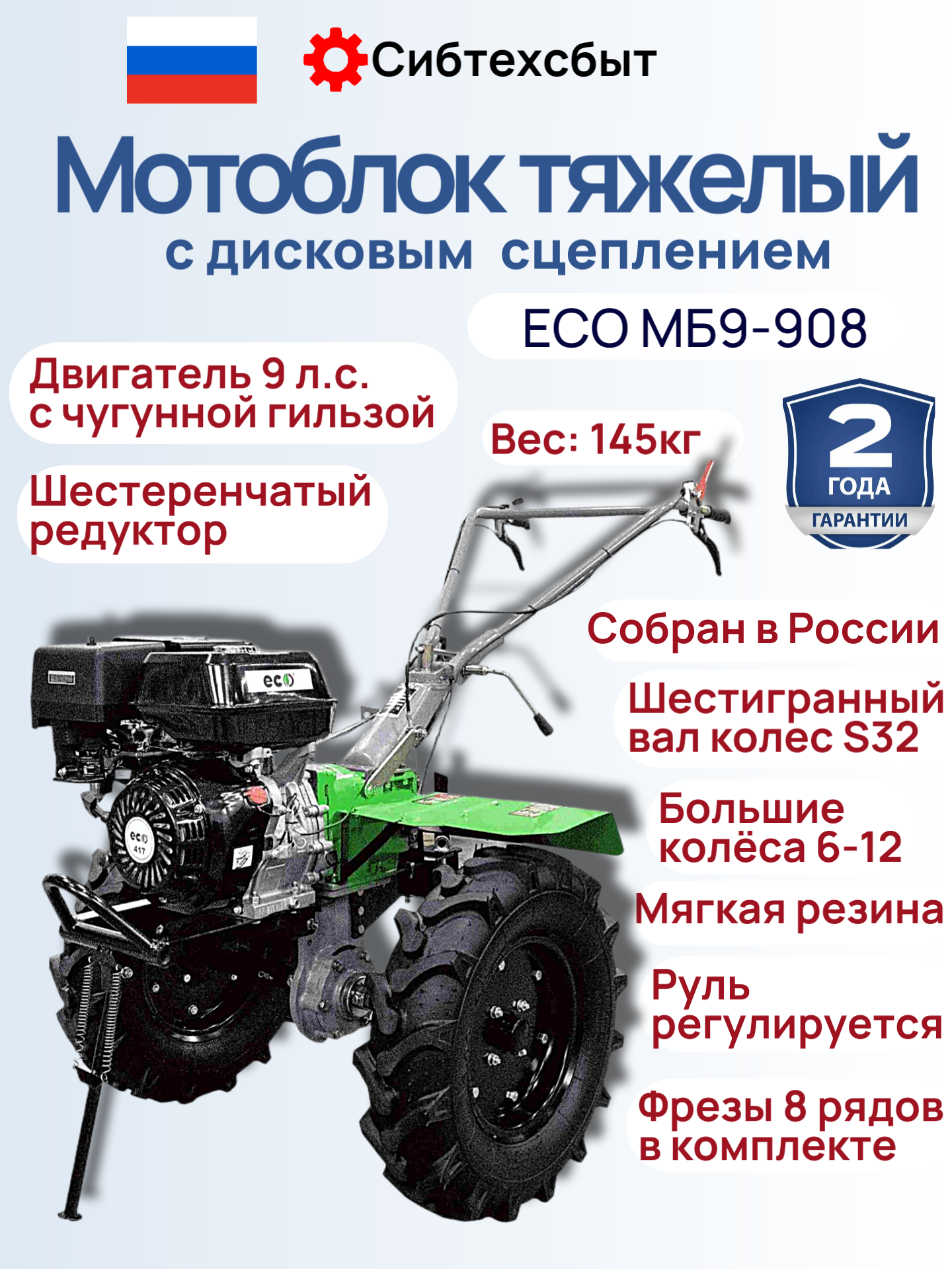 Мотоблок российский 9л. с. с диск. сцеплением Eco МБ9-908 с пониж, 3вп+1наз и ВОМ, колеса 6x12+фрезы/шестерен. редуктор
