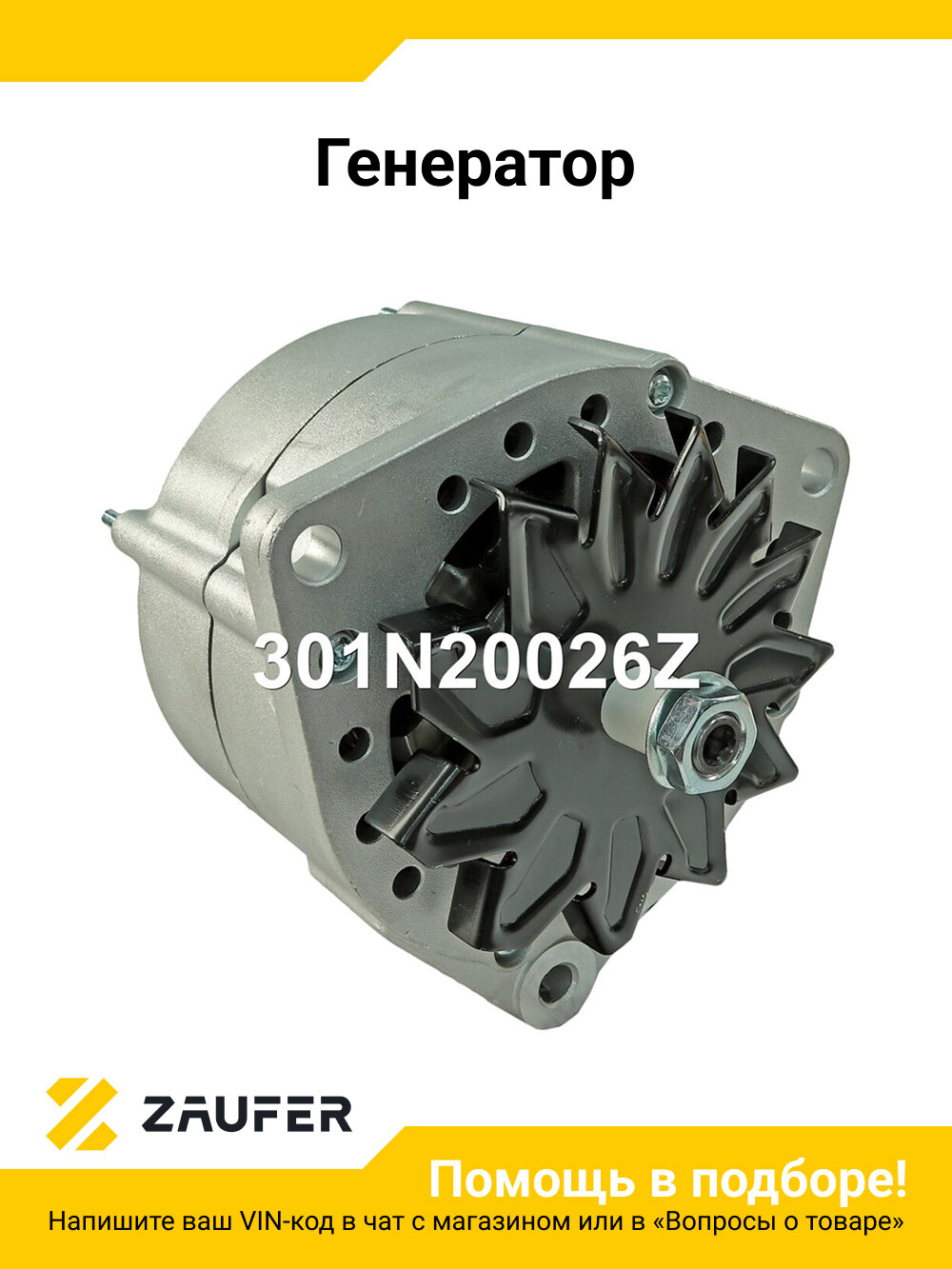Генератор для авто (автомобильный), Zaufer 301N20026Z