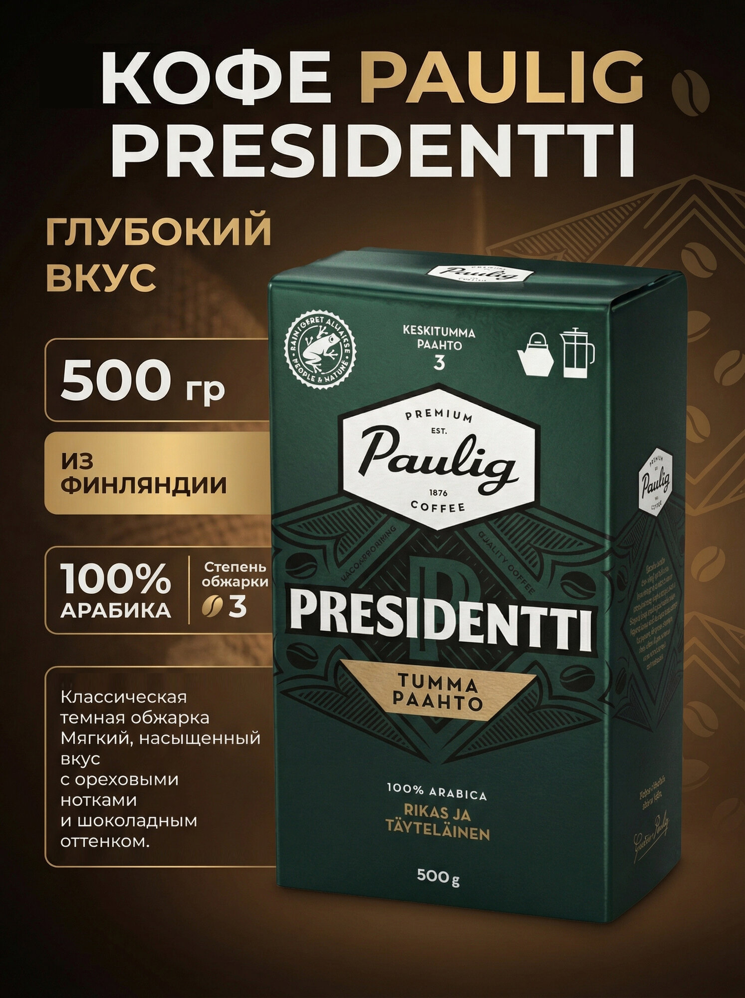 Кофе молотый арабика Paulig Presidentti обжарка 3, 500 гр. Финляндия