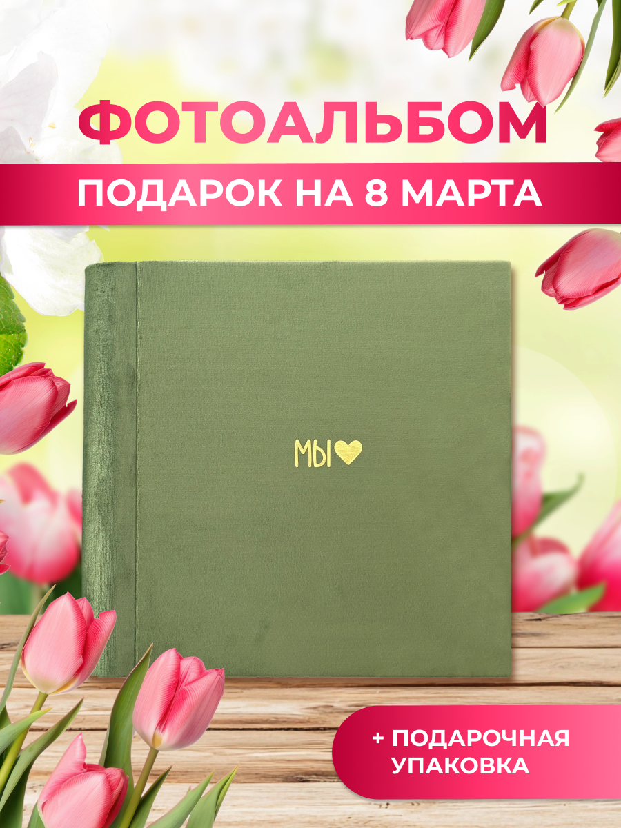 Фотоальбом MyAlbums "Мы" с сердцем, 24x24, оливковый, ручная работа, 60 стр