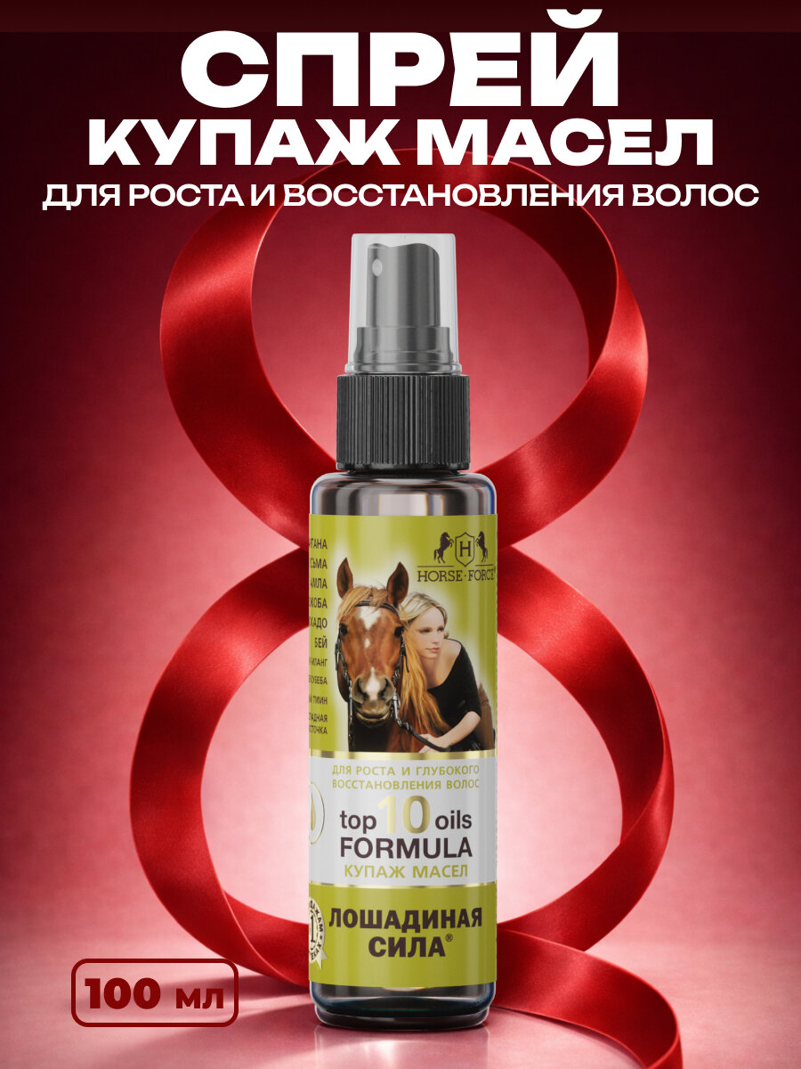 Масло для волос Лошадиная Сила Купаж 10в1 с натуральными маслами, против выпадения для глубокого восстановления 100мл
