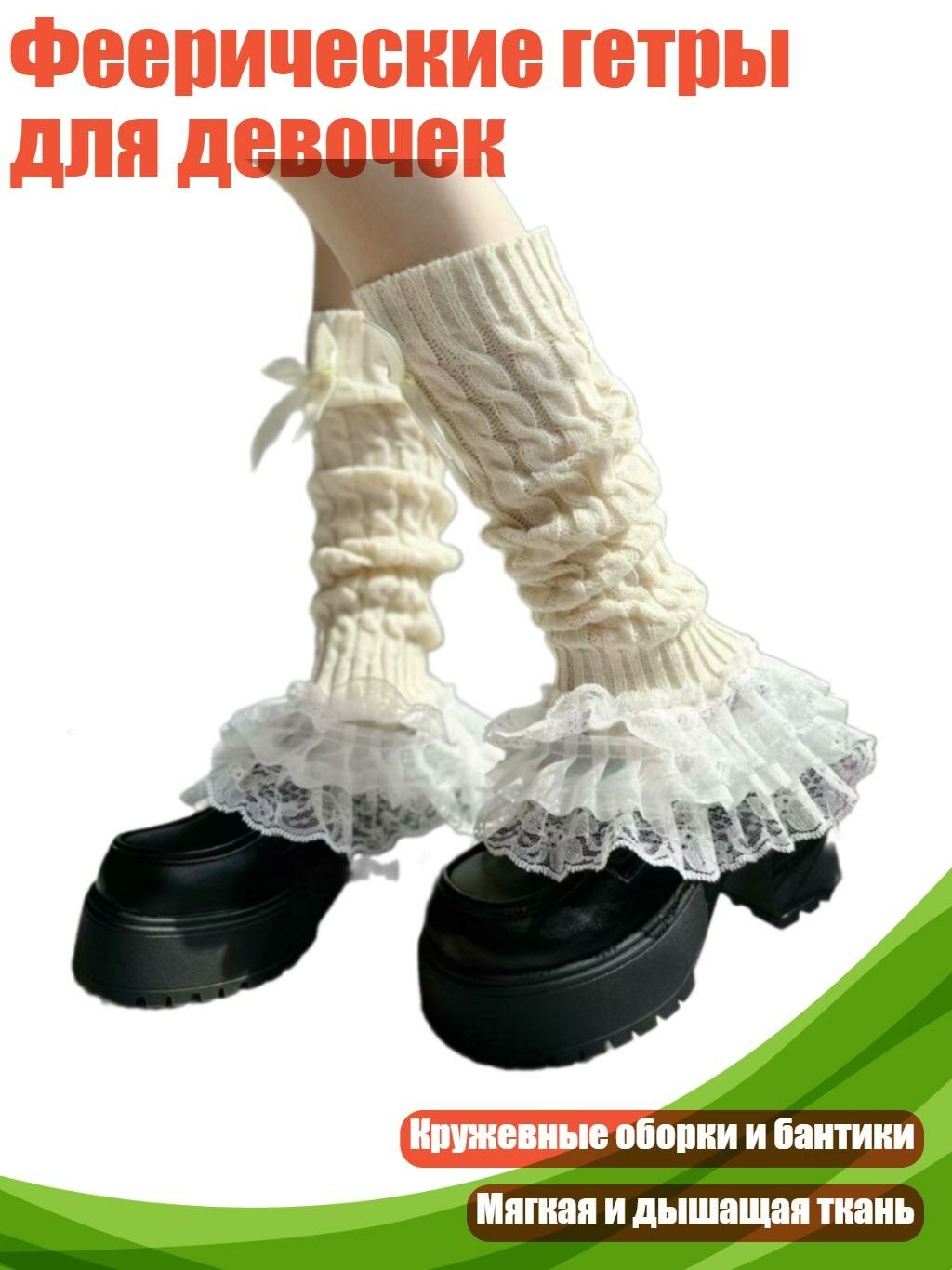 Феерические гетры для девочек, Бежевый