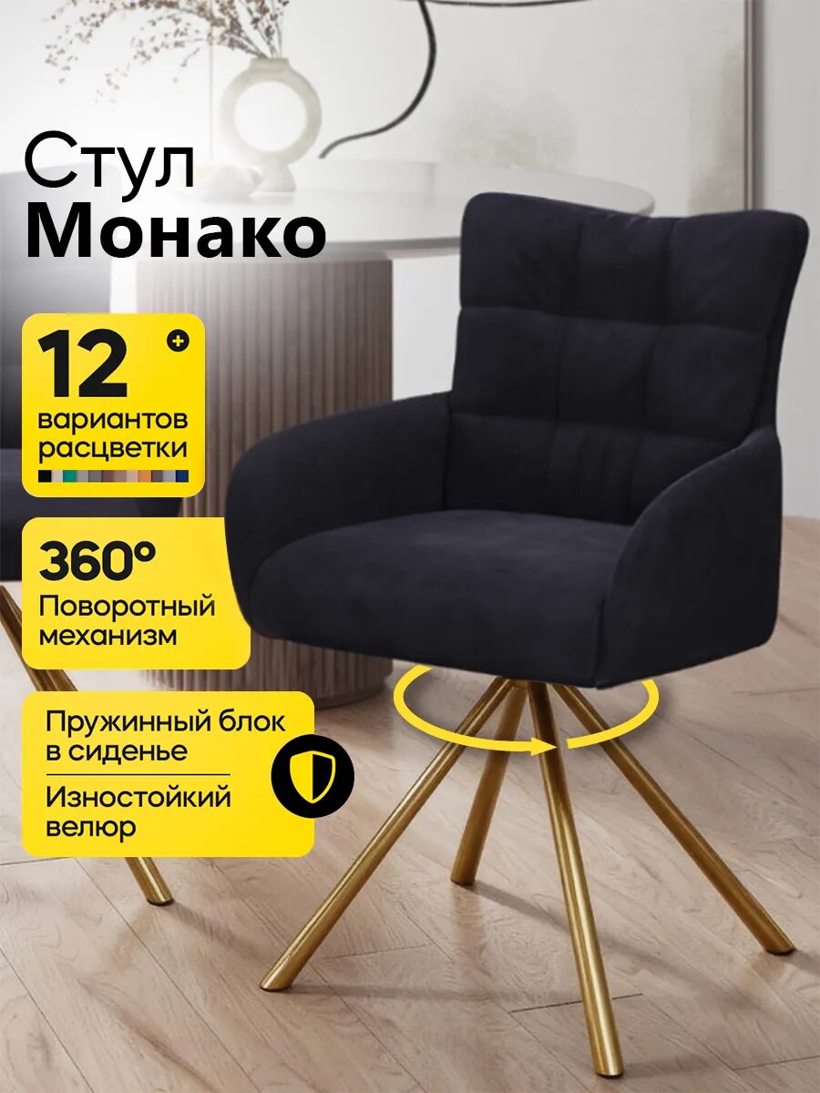 Стул кресло Монако, велюр, с поворотным механизмом, мягкий для кухни, золотые ножки, цвет черный