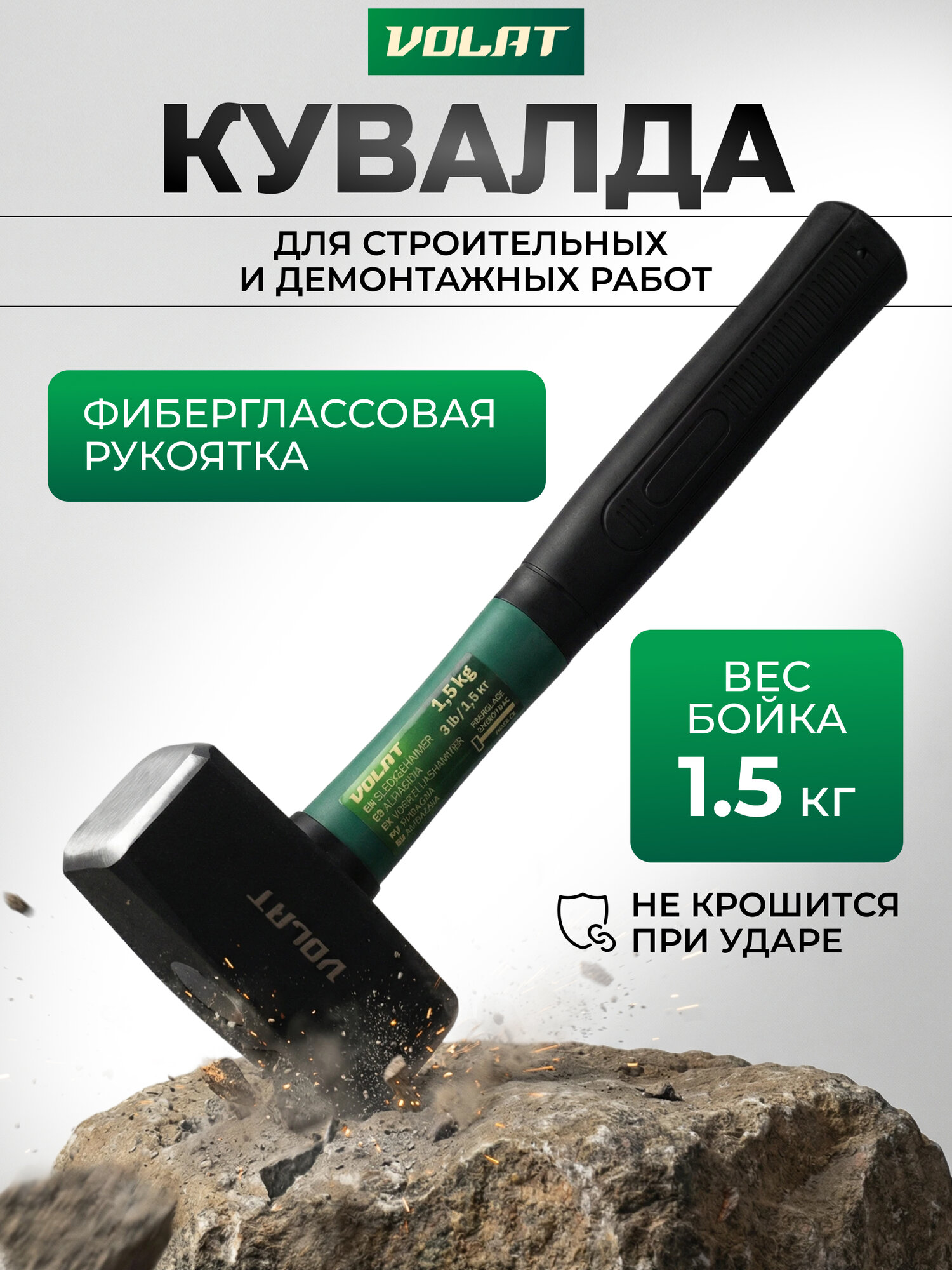 Кувалда 1,5 кг с фиберглассовой рукояткой волат сталь (10530-15)