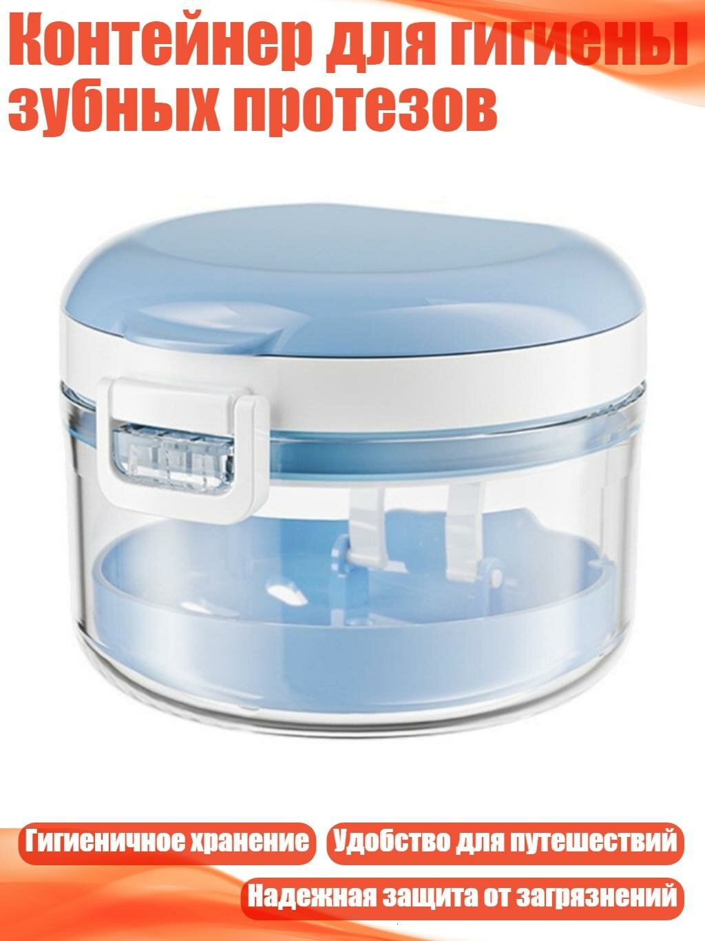 Контейнер для гигиены зубных протезов, Синий