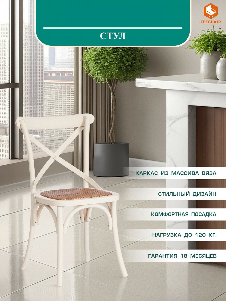 Стул TetChair, массив дерева и ротанг, белый, 49,5×53,5×87 см