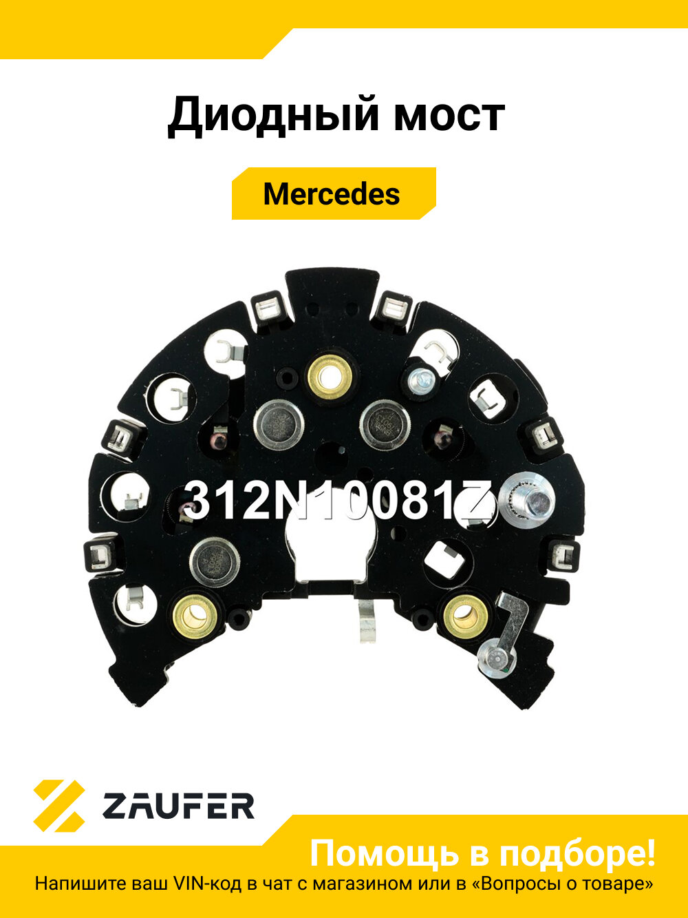 Диодный мост ZAUFER 312N10081Z для Mercedes Sprinter 901, 903 / G W463 / S W140