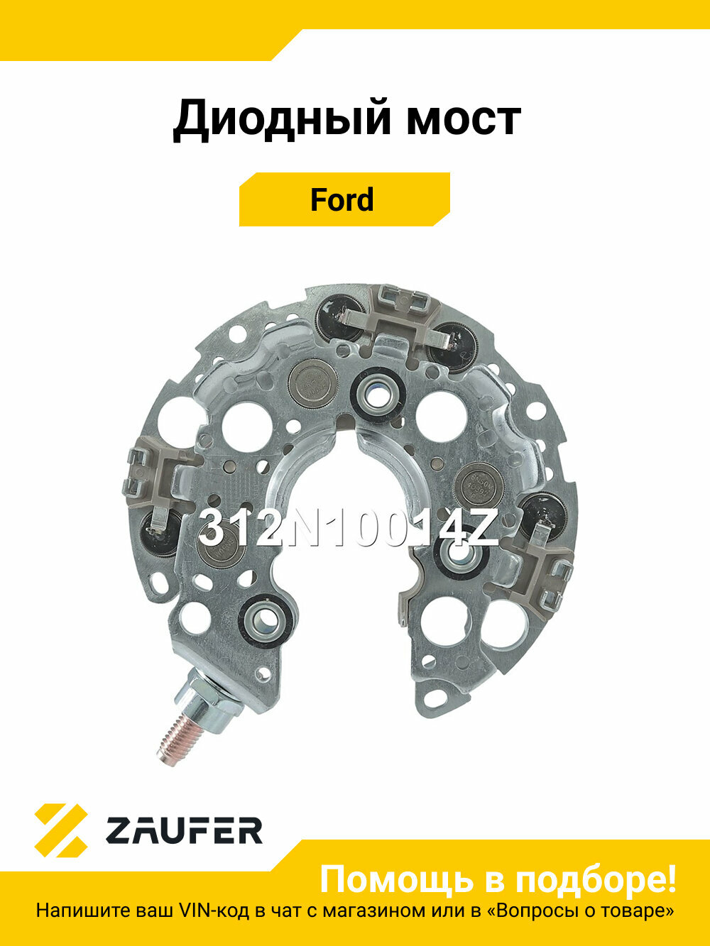 Диодный мост ZAUFER 312N10014Z для автомобилей Ford Focus, C-Max