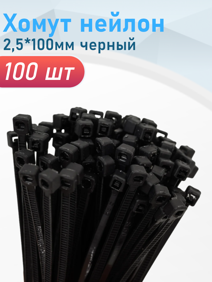 Стяжка 2,5*100мм черная 100 шт 41226