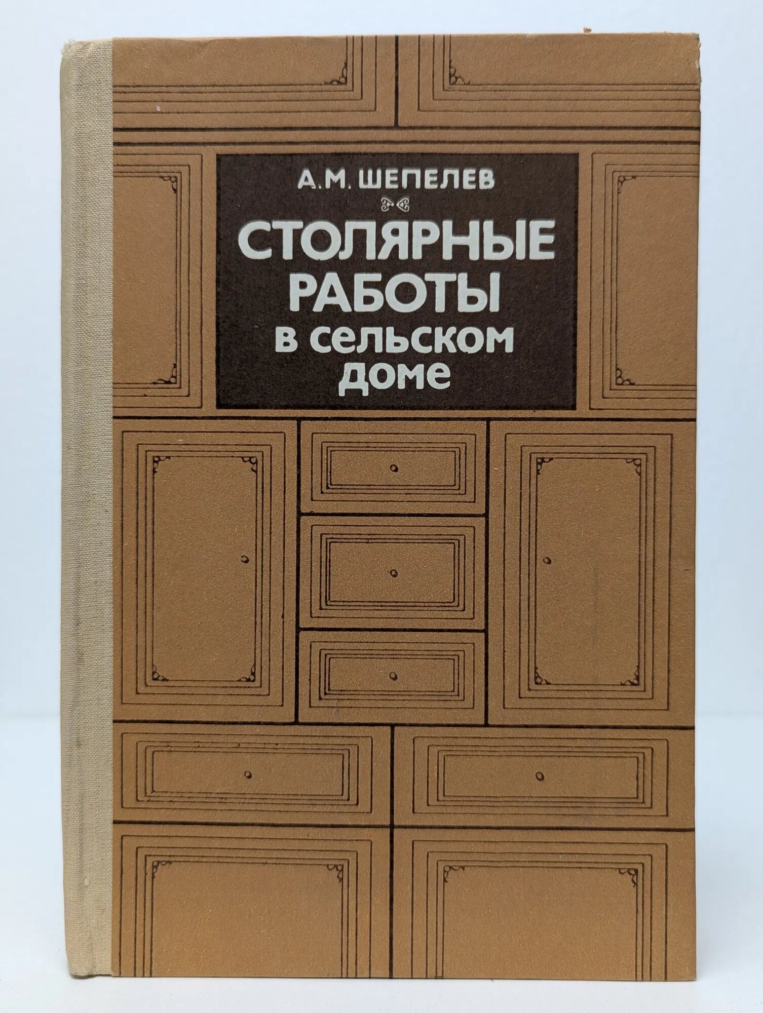 Столярные работы в сельском доме Шепелев Александр Михайлович 1987